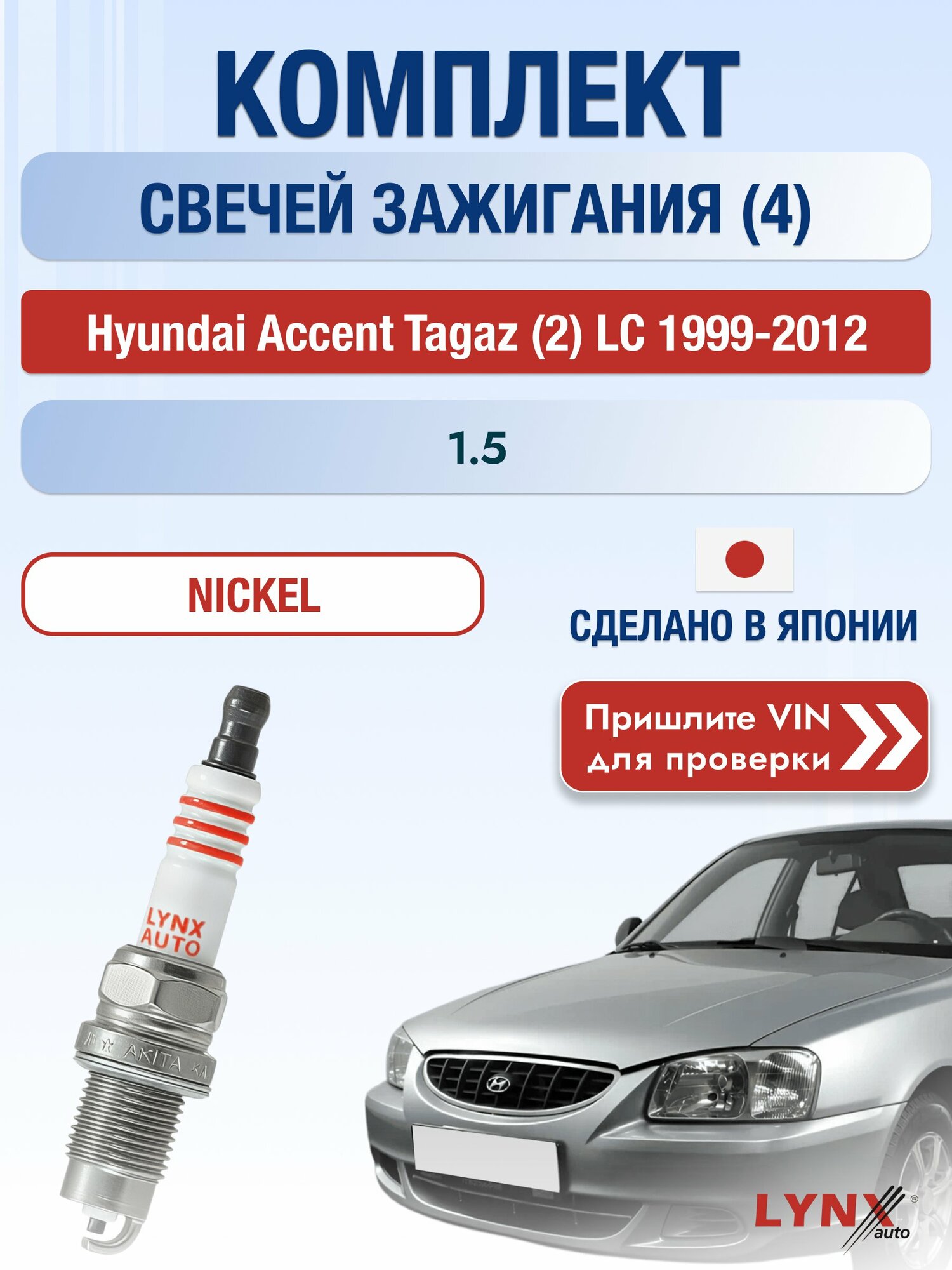 Свечи зажигания на Hyundai Accent Tagaz (2) LC, комплект 4 шт / 1999-2012 / Двигатель 1.5 SР-249 LYNXauto
