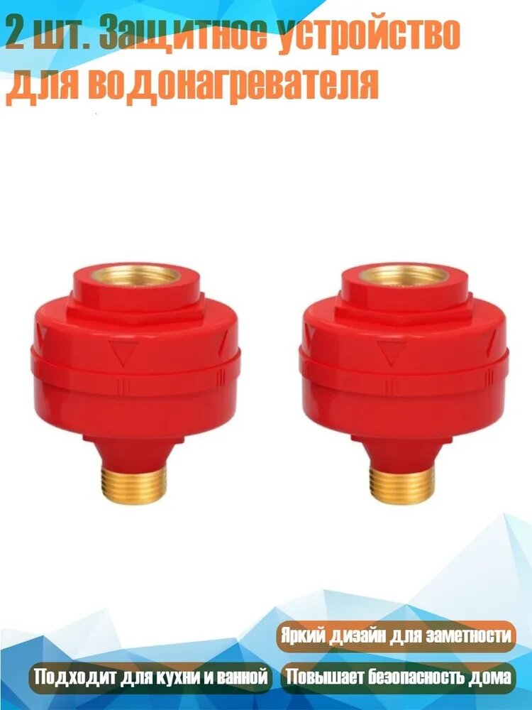 2 шт. Защитное устройство для водонагревателя, - 2 красных