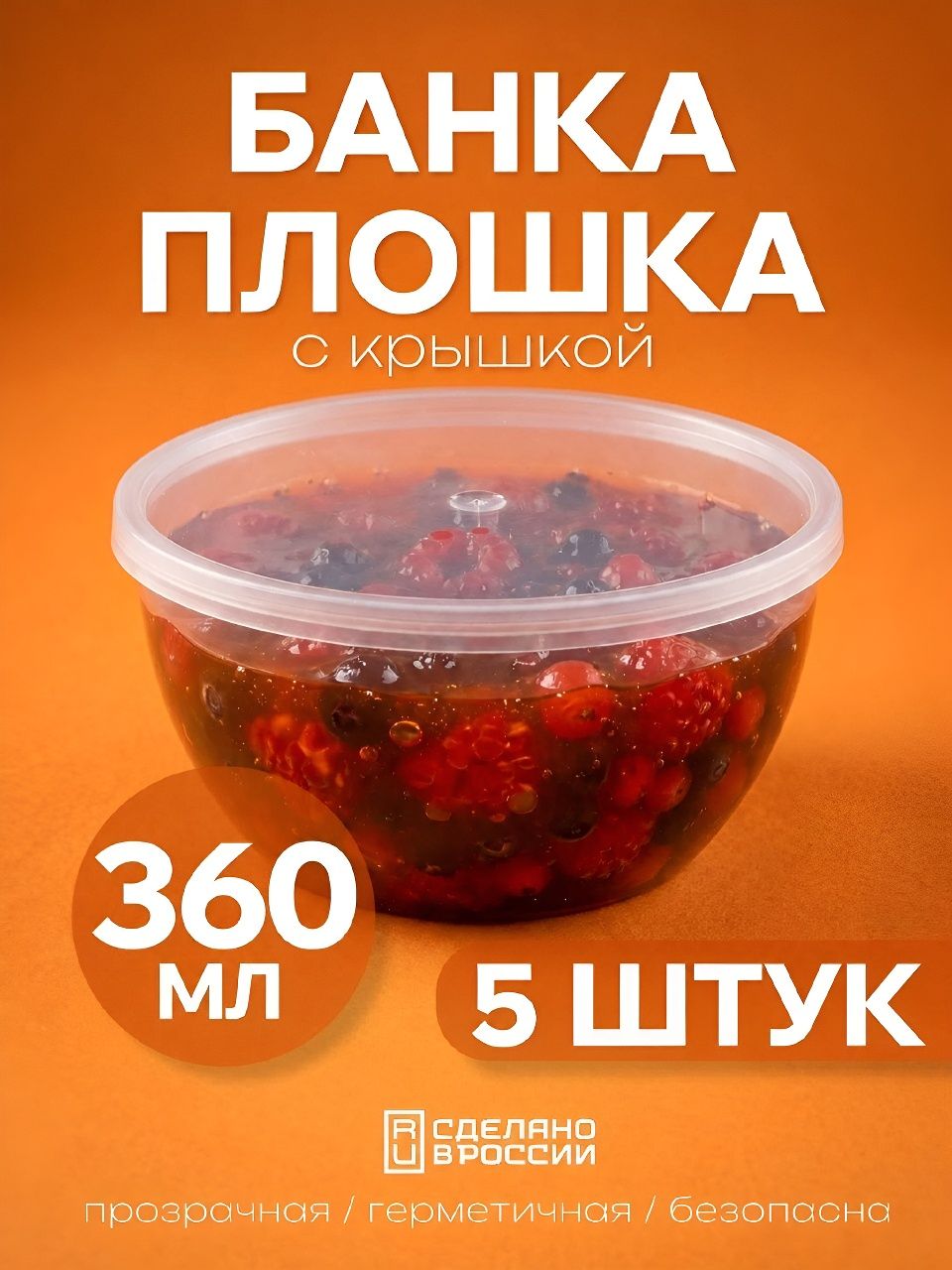 Одноразовый контейнер 360 мл, набор 5 шт банка пищевая с герметичной крышкой