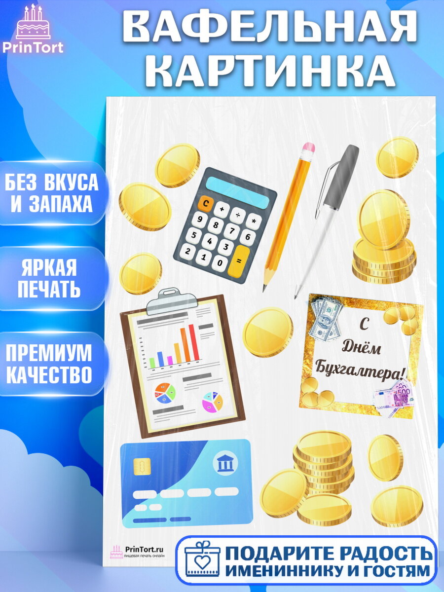 Вафельная картинка для торта День Бухгалтера. Украшения для торта на День Бухгалтера. Декор для выпечки PrinTort