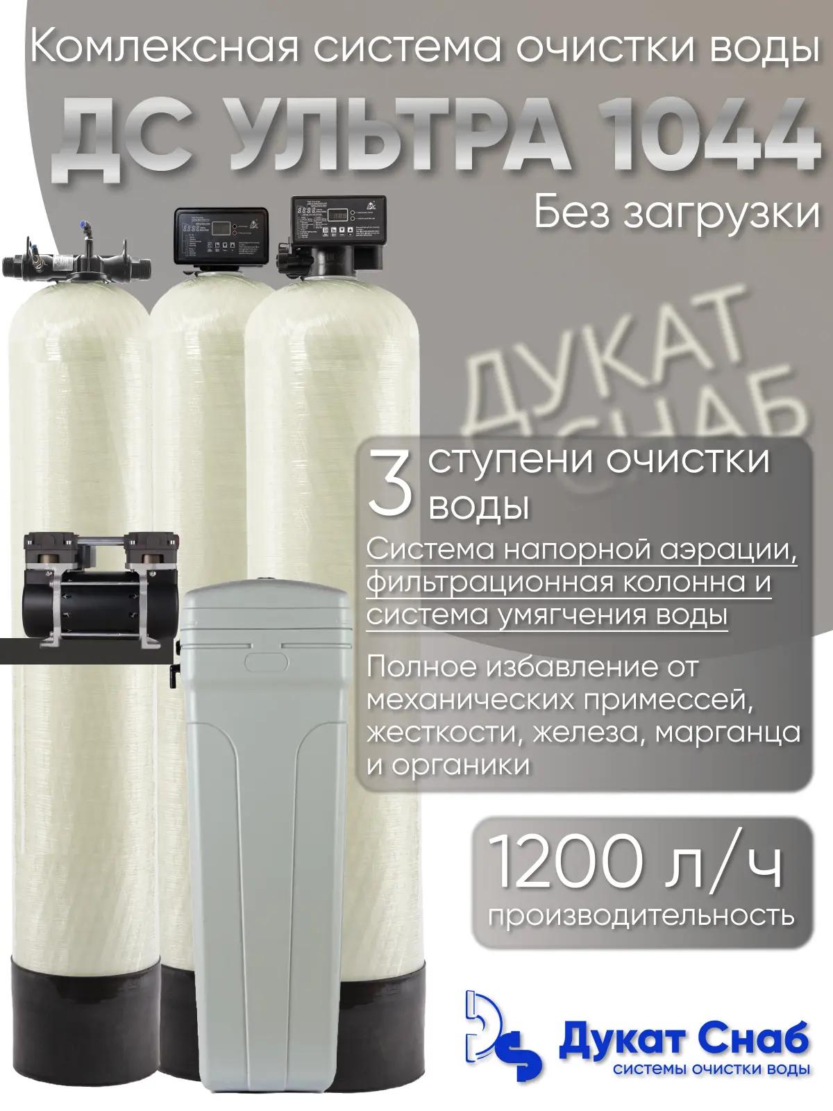 Комплексная система очистки воды Дукат Снаб ДС Ультра 1044, без загрузки