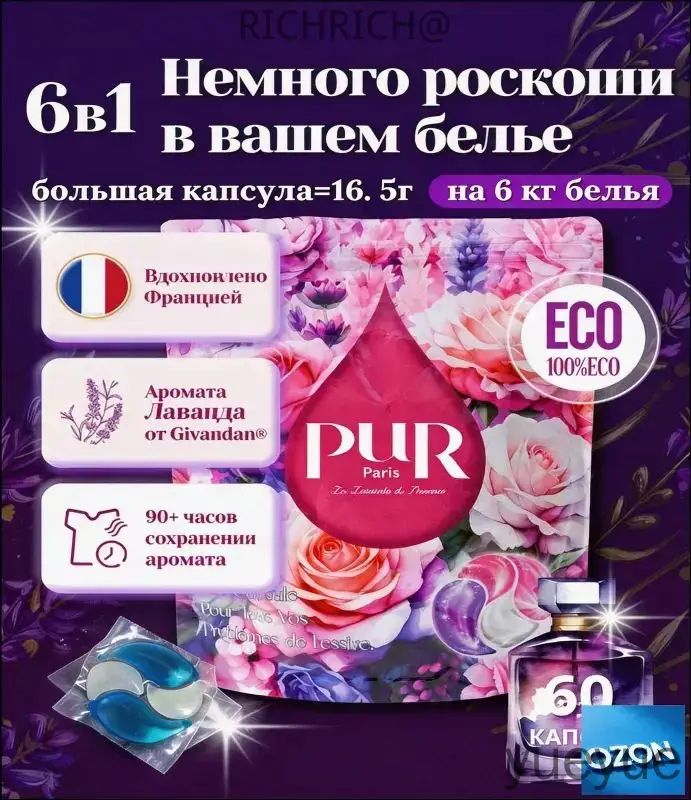Капсулы для стирки PUR "Прованс" 6в1 с ароматом лаванды 60 шт.