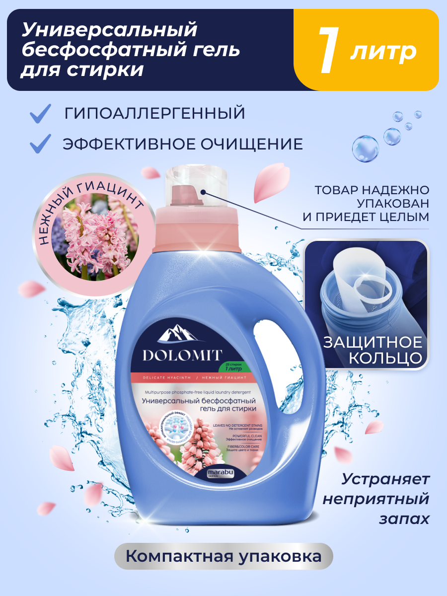 Гель для стирки MARABU Dolomit Гиацинт 1 л