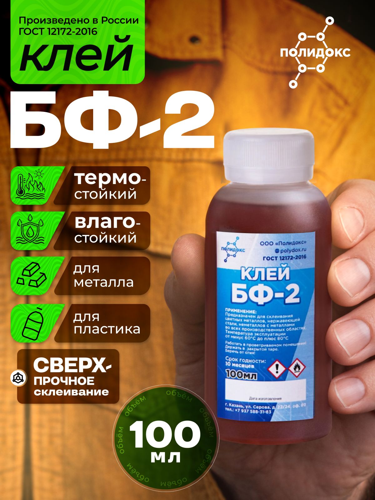 Клей хозяйственный БФ-2 (для металла, пластика, стекла, кожи) 100 мл