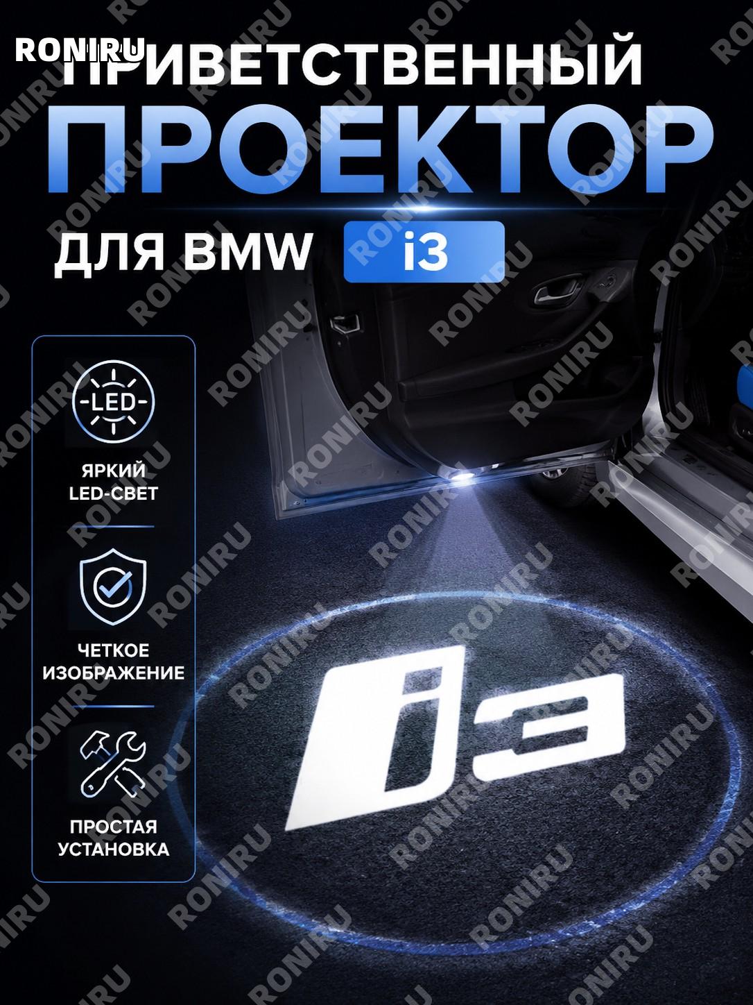Лампа подсветки двери BMW i3, LED логотип-проектор, лазерная проекция, светильник для авто, тюнинг интерьер авто