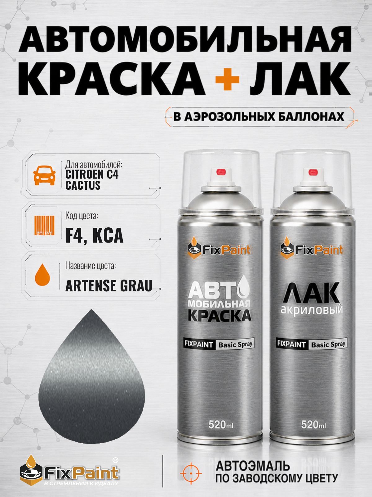 Краска и лак для CITROEN C4 CACTUS, код F4, KCA, GRIS ARTENCE, автомобильная эмаль базовая и акриловый глянцевый лак FixPaint в аэрозольных баллонах 520 мл