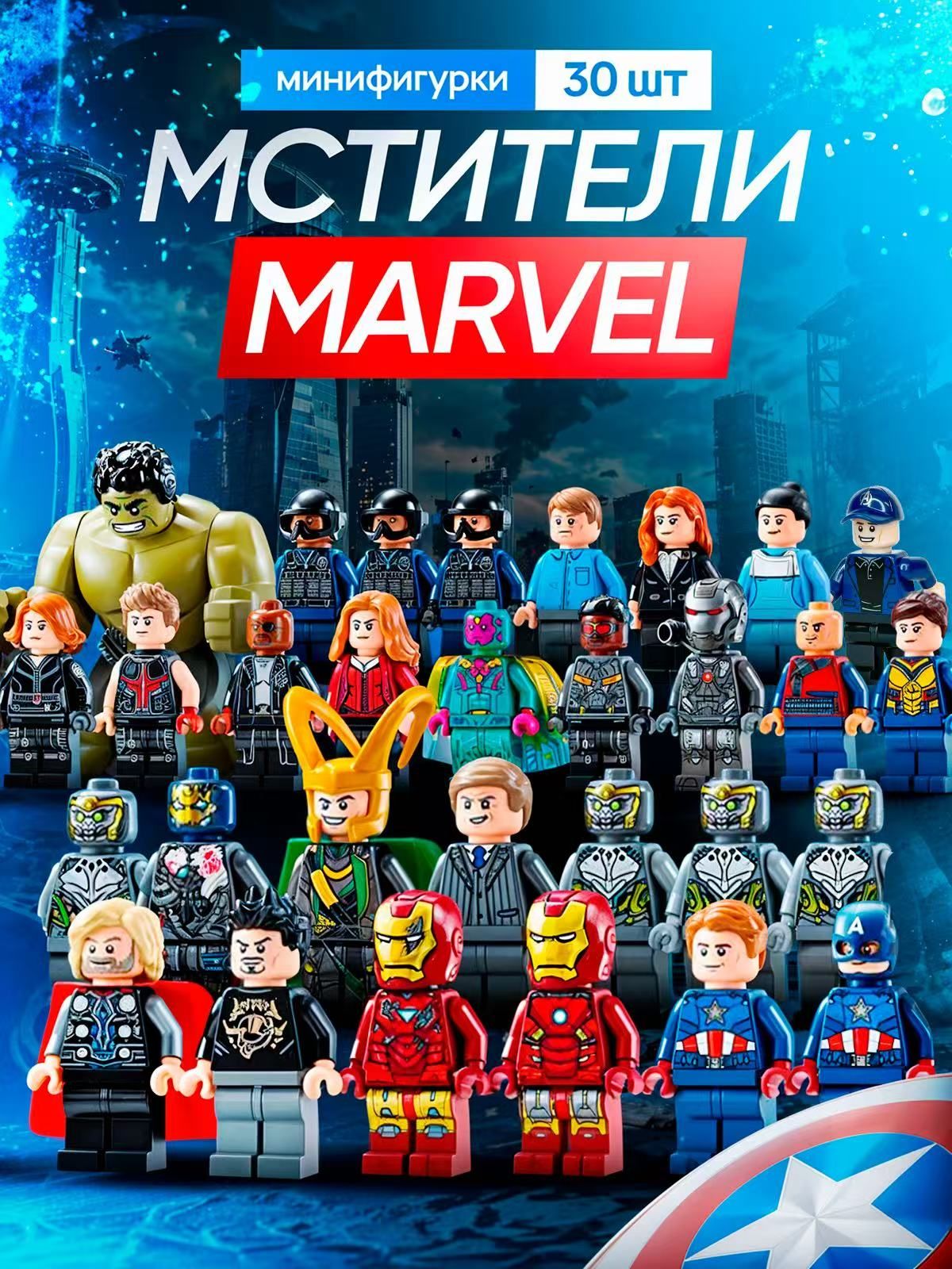 Фигурки Марвел Мстители 30 Большие минифигурки/Фигурки супергероев Marvel/Минифигурки Мстителей