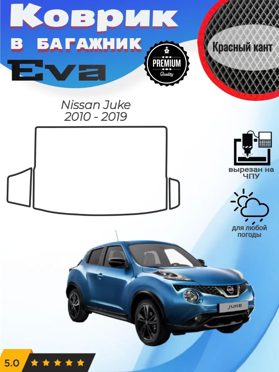 EVA коврик в багажник Nissan Juke Ниссан Джук Жук