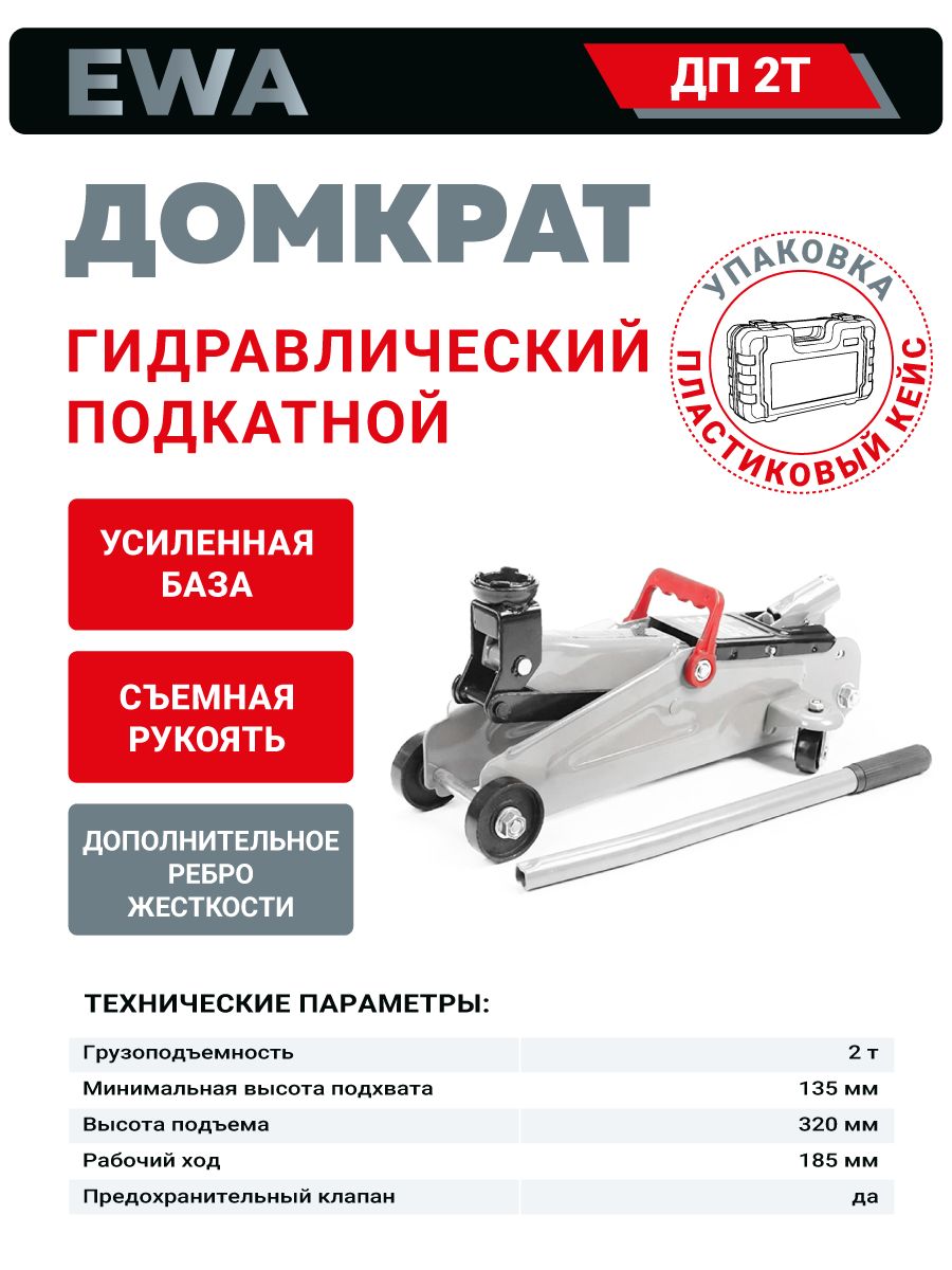 Домкрат автомобильный подкатной, 2 тонны, в кейсе