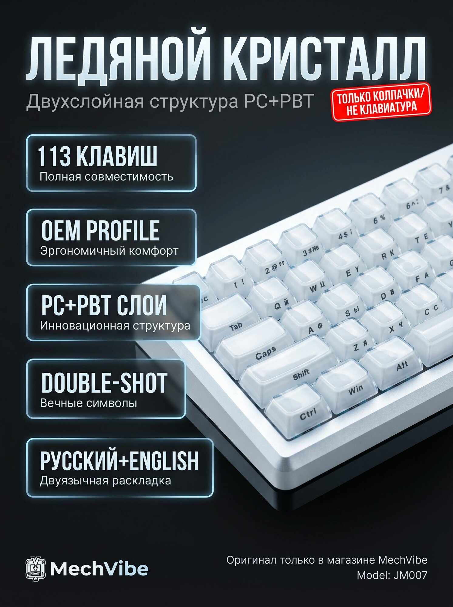 Кейкапы для механической клавиатуры, Белые прозрачные кейкапы Ледяной кристалл, Русская раскладка, PC+PBT, Для Aula F75 и Дарк Проджект, 113 клавиш