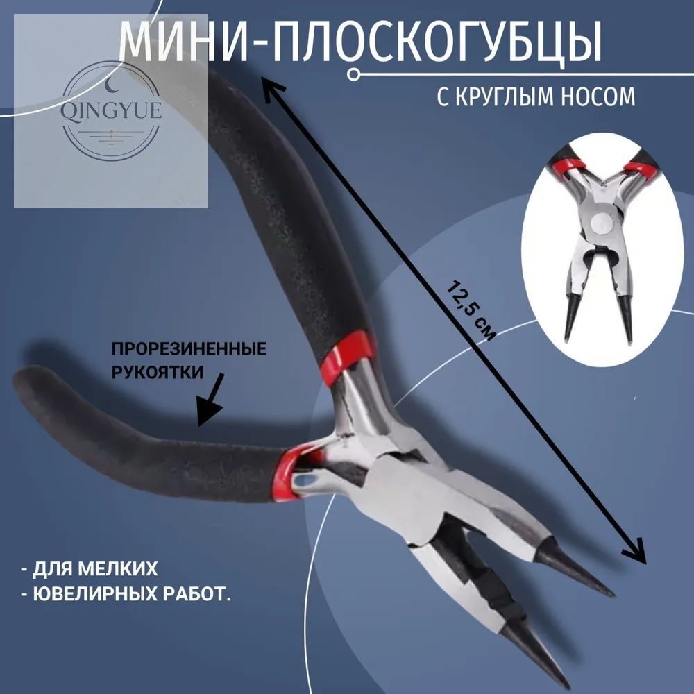 Круглогубцы, 125 мм