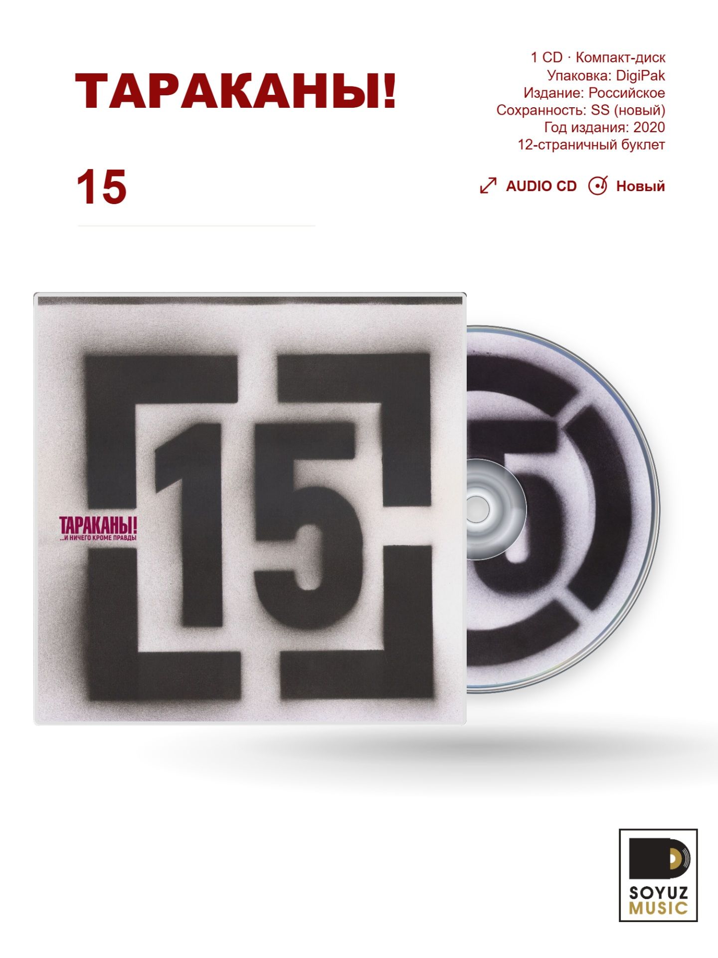 Тараканы! 15 (. И ничего кроме правды) (CD/Компакт-диск)