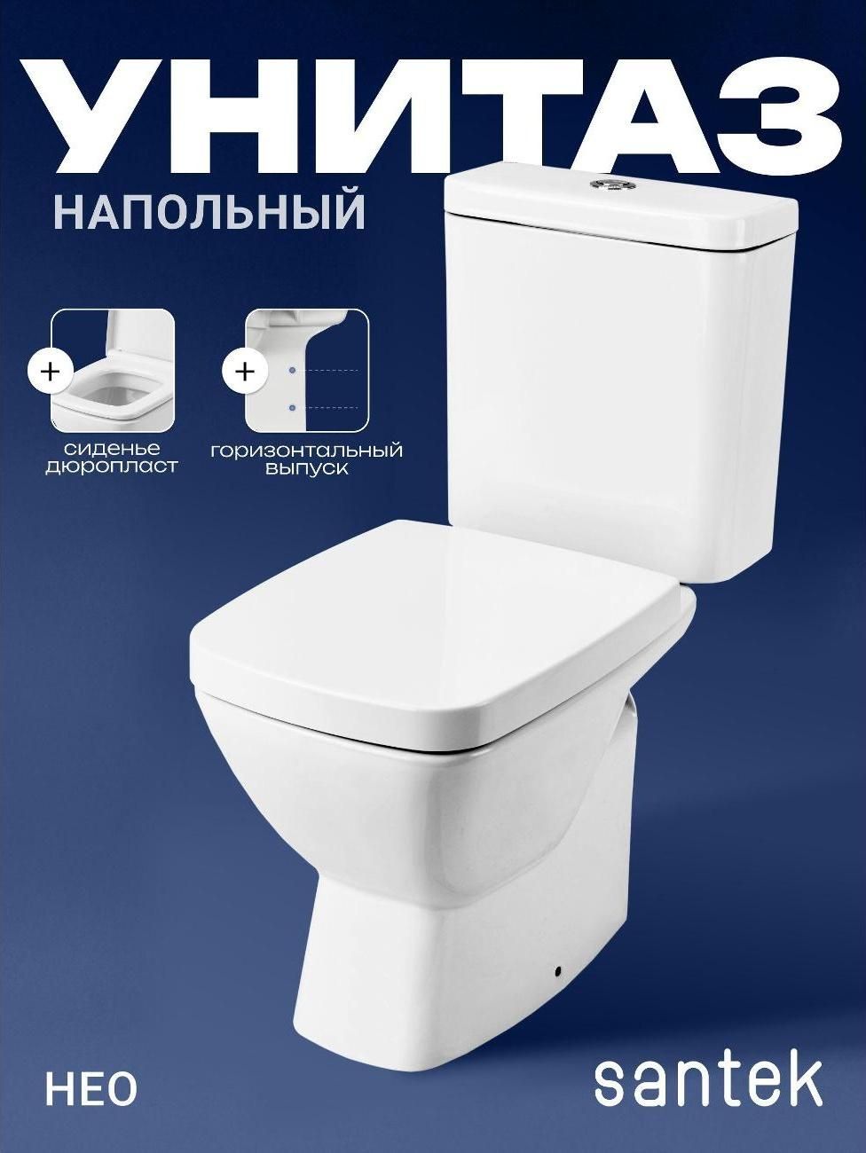 Унитаз компакт Santek Нео с горизонтальным выпуском, стандарт- 2 реж, дюропласт