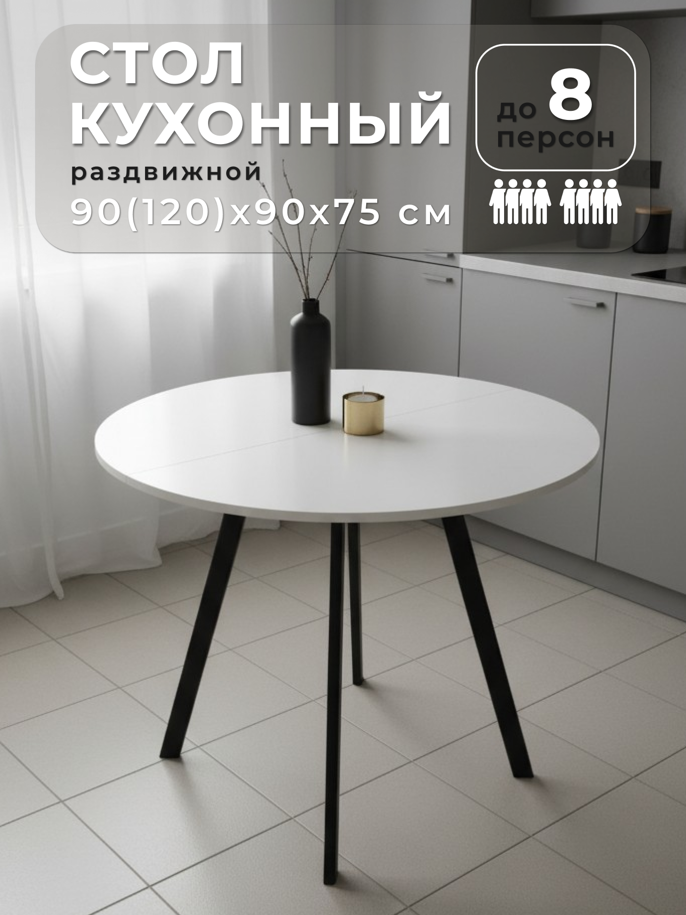 Кухонный стол "Аверс Плюс", раздвижной, круглый, 90×90×75/120×90×75 см