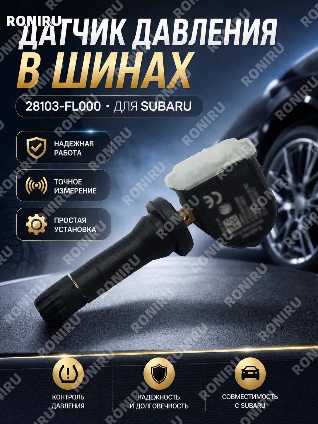 Датчик давления в шинах 28103-FL000 для Subaru, автомобильный сенсор контроля давления шин TPMS, автозапчасть.