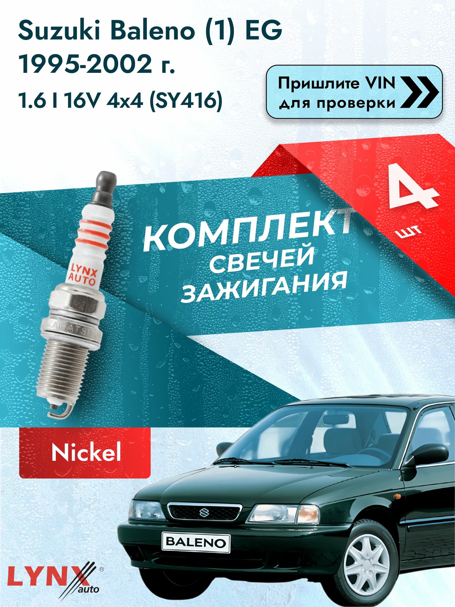 Свечи зажигания для Suzuki Baleno (1) EG, комплект 4 шт / 1995-2002 / Двигатель 1.6 i 16V 4x4 (SY416) SР-141 LYNXauto