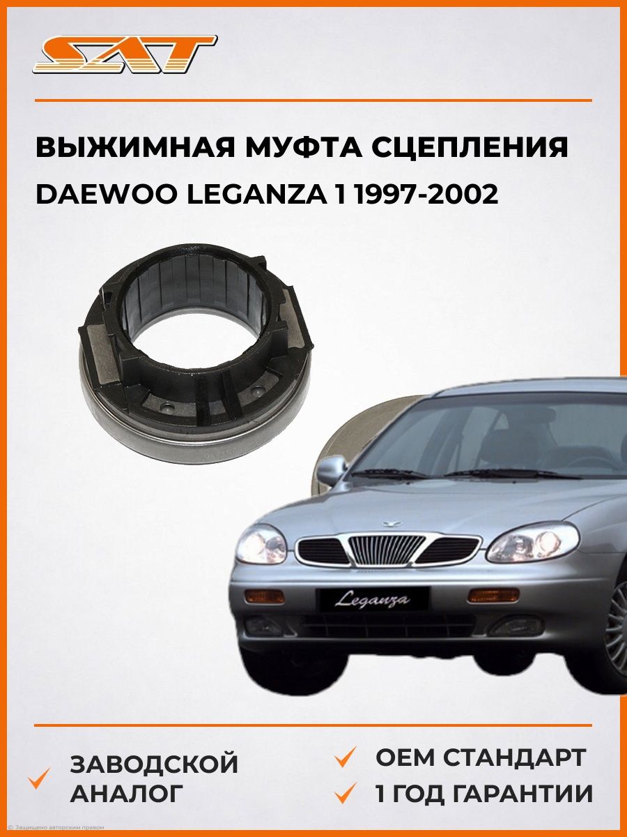 Выжимная муфта сцепления SAT ST90251210 Дэу Леганза 1 Daewoo Leganza 1 1997-2002