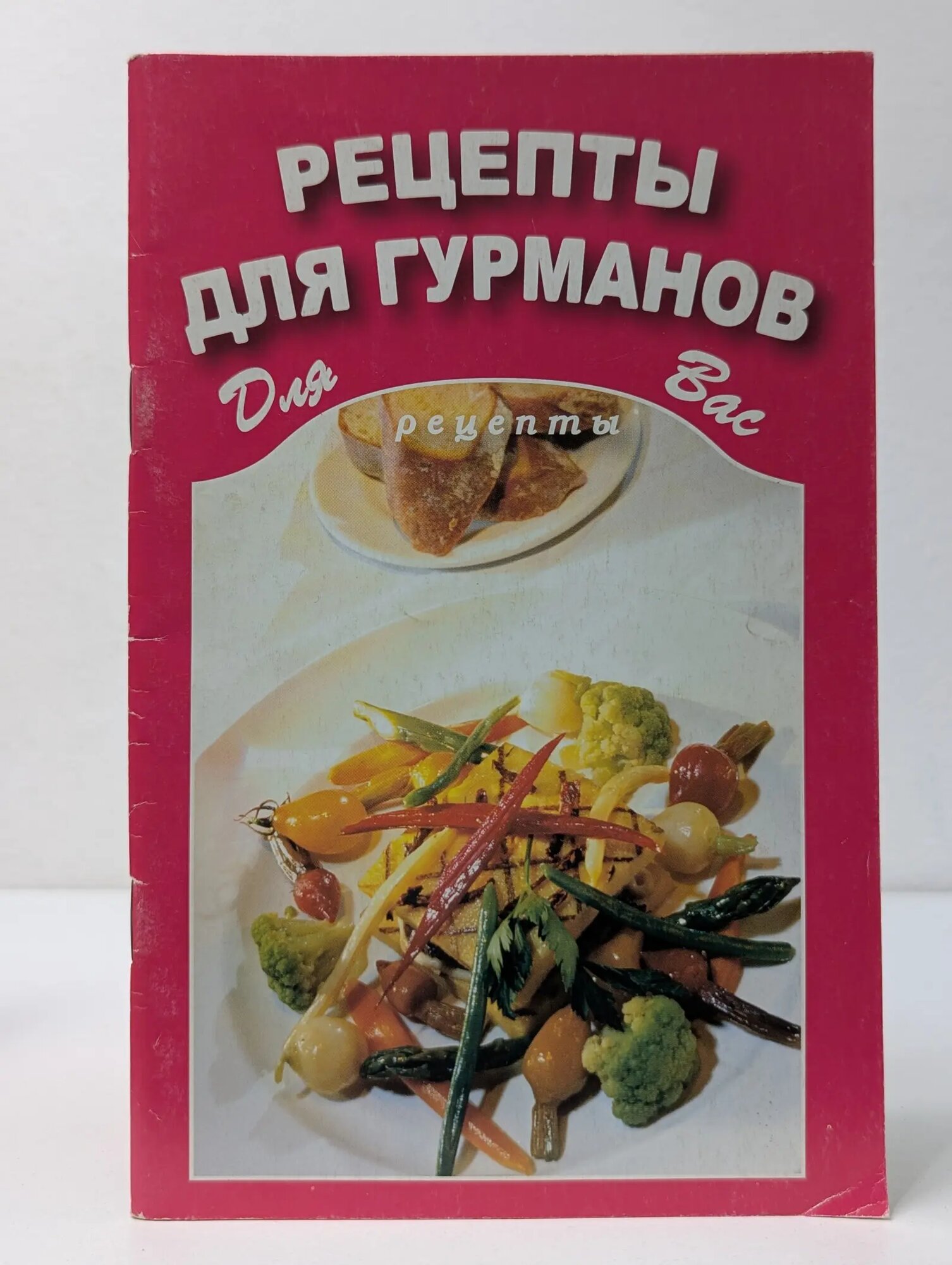 Рецепты для гурманов Сборник 2004