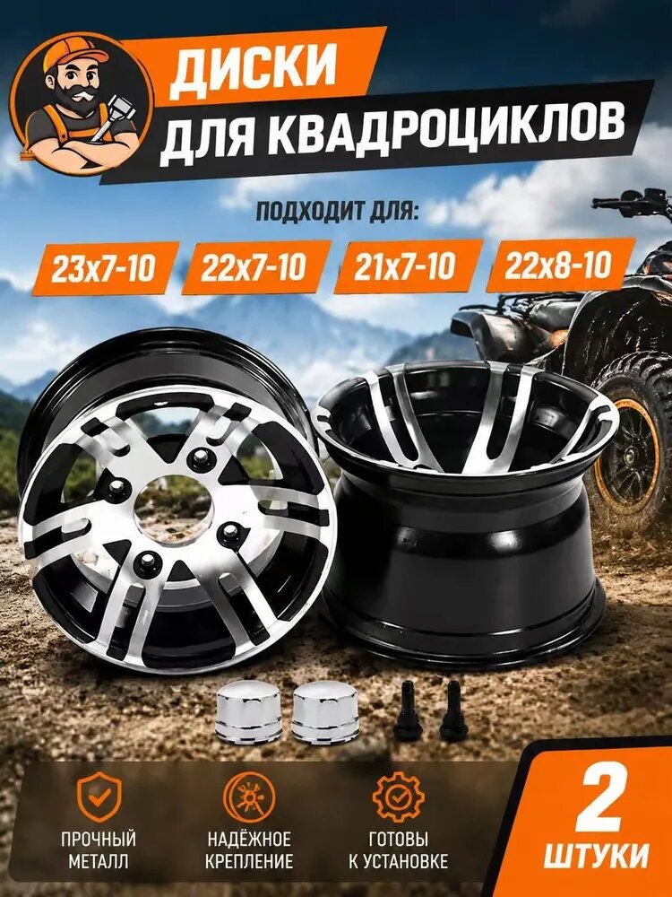 (A2)Диски для квадроциклов ，Подходит для 23X7-10, 22X7-10, 21X7-10, 22X8-10 Мотошины 145/R10 Front