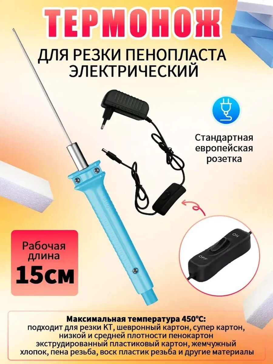 Электрический термонож для резки пенопласта, 150 мм, 450°C, для повседневного использования