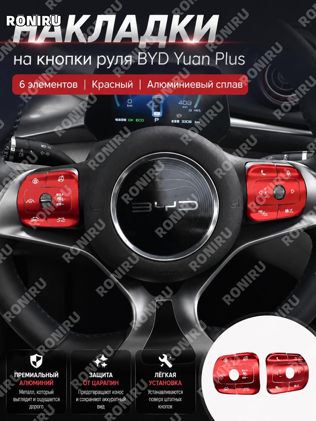 Накладки на кнопки руля 6 шт красные алюминиевые для BYD Yuan Plus версия Plus декор салона управление и стиль