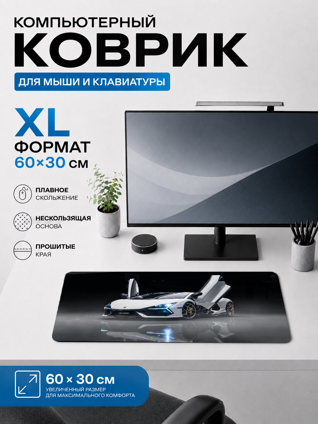 Игровой коврик для мыши 60×30 см XL — белый суперкар с открытыми дверями