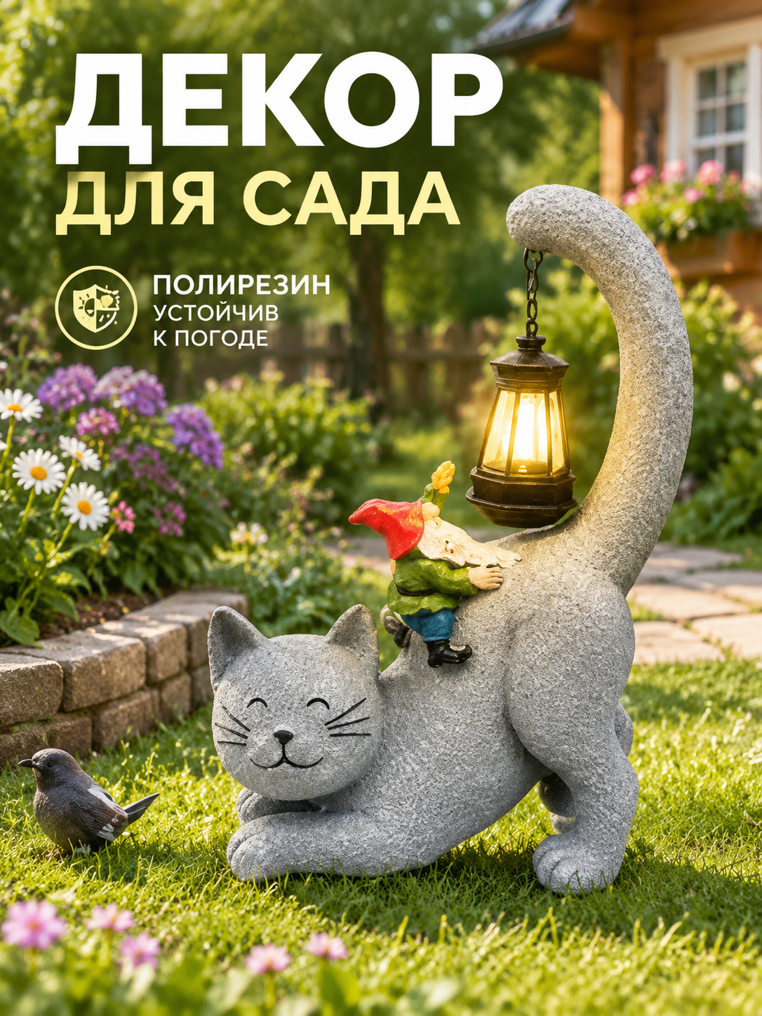 Садовая фигурка кота с фонарём и гномом, декор для сада, дачи и террасы, полирезин