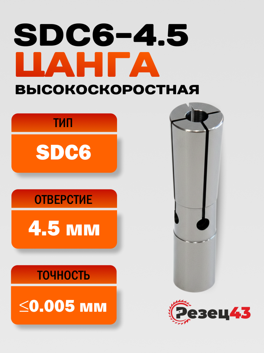 Цанга высокоскоростная SDC6-4.5, точность 0.005 мм