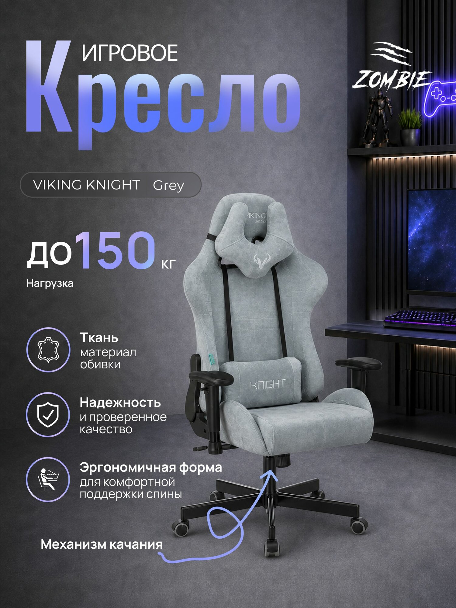 Кресло игровое Zombie VIKING KNIGHT Fabric Grey