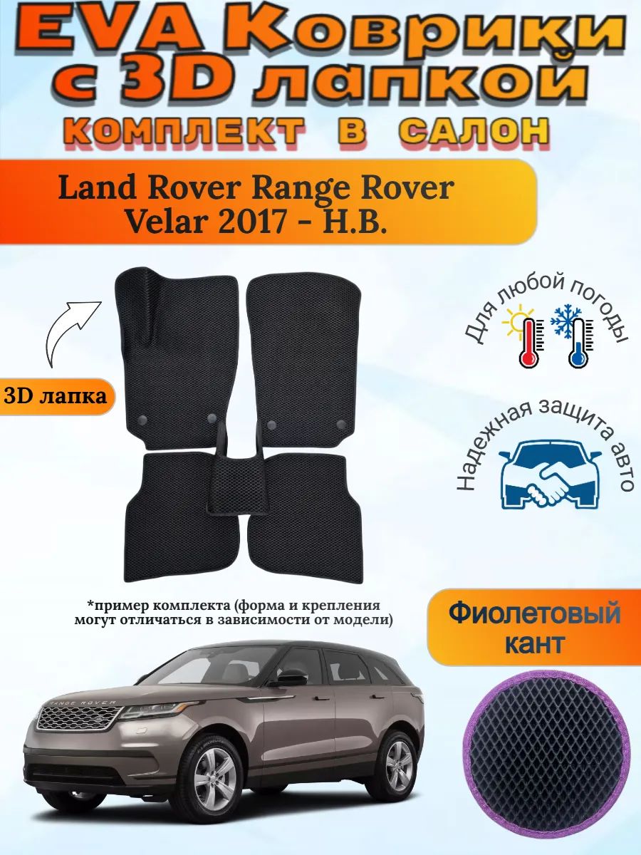 EVA коврики с 3D лапкой Land Rover Range Rover Velar Велар