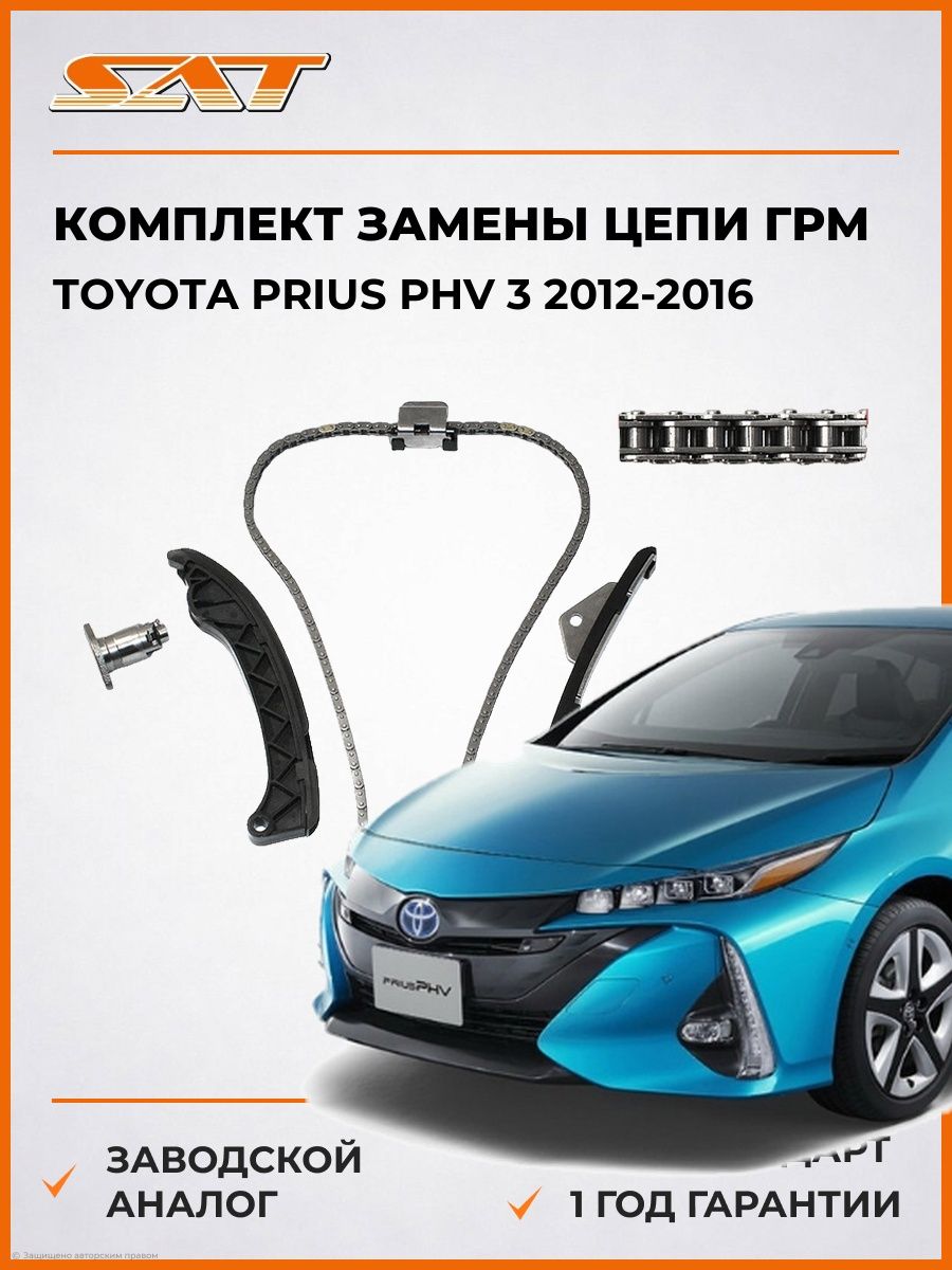 Комплект замены цепи ГРМ SAT TKTY432A Тойота Приус PHV 3 Toyota Prius PHV 3 2012-2016