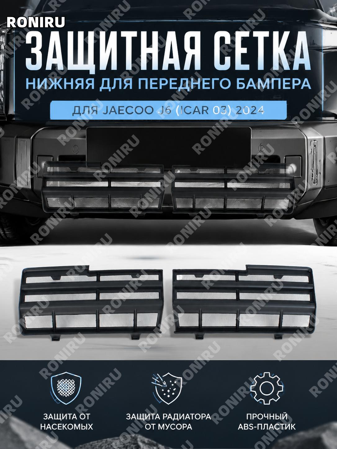 Нижняя защитная сетка бампера JAECOO J6 iCAR 03 ABS матовый черный нижняя сетка защиты решетки для авто переднего