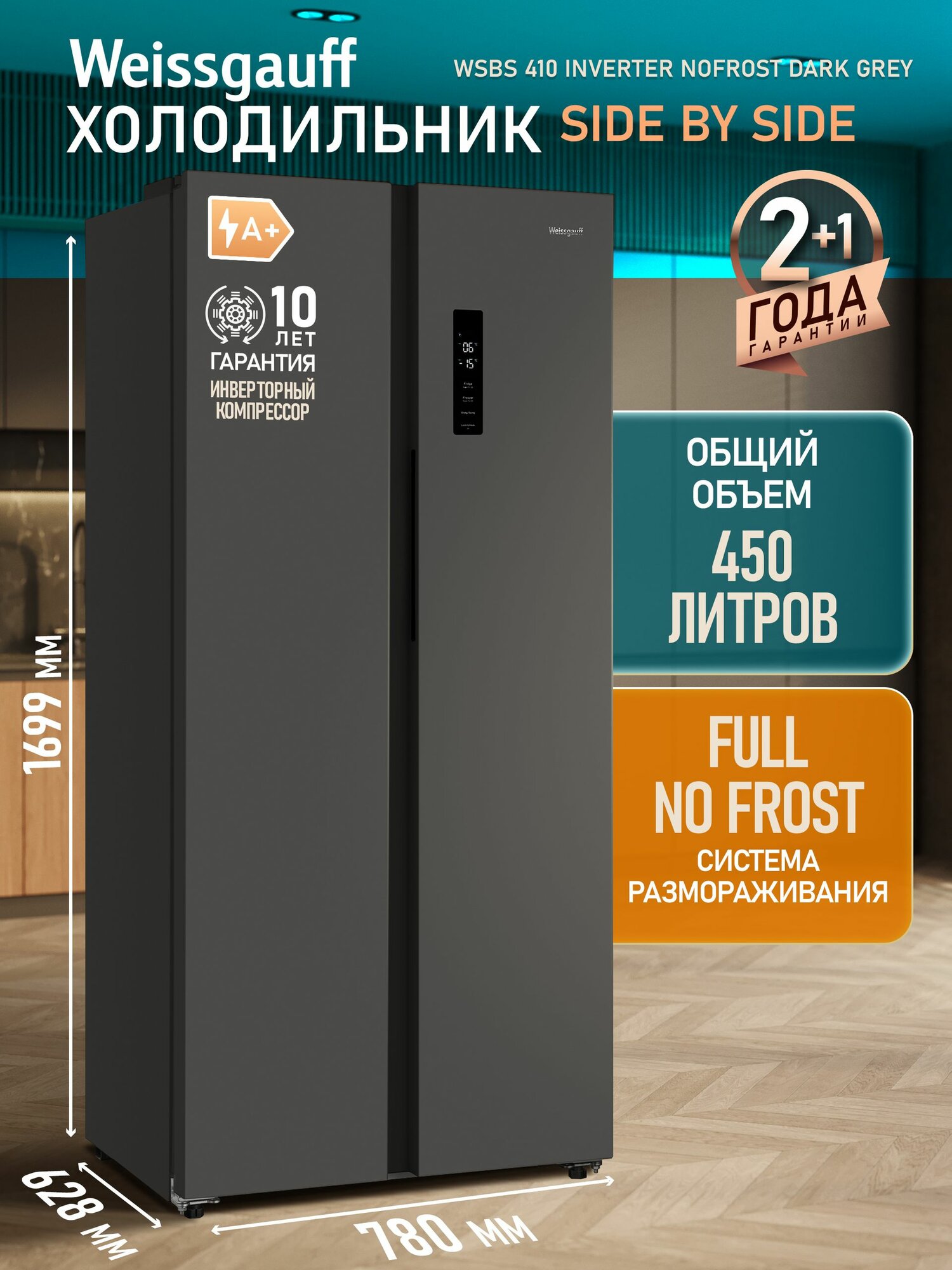 Weissgauff Холодильник Двухкамерный, Двухдверный, Side by Side WSBS 410 Inverter NoFrost Dark Grey, инвертор, полный NO FROST, Объём 450 л, Суперохлаждение, Суперзаморозка, Ящик для овощей и фруктов, Полки из закаленного стекла, LED-освещение, Сенсорное уп