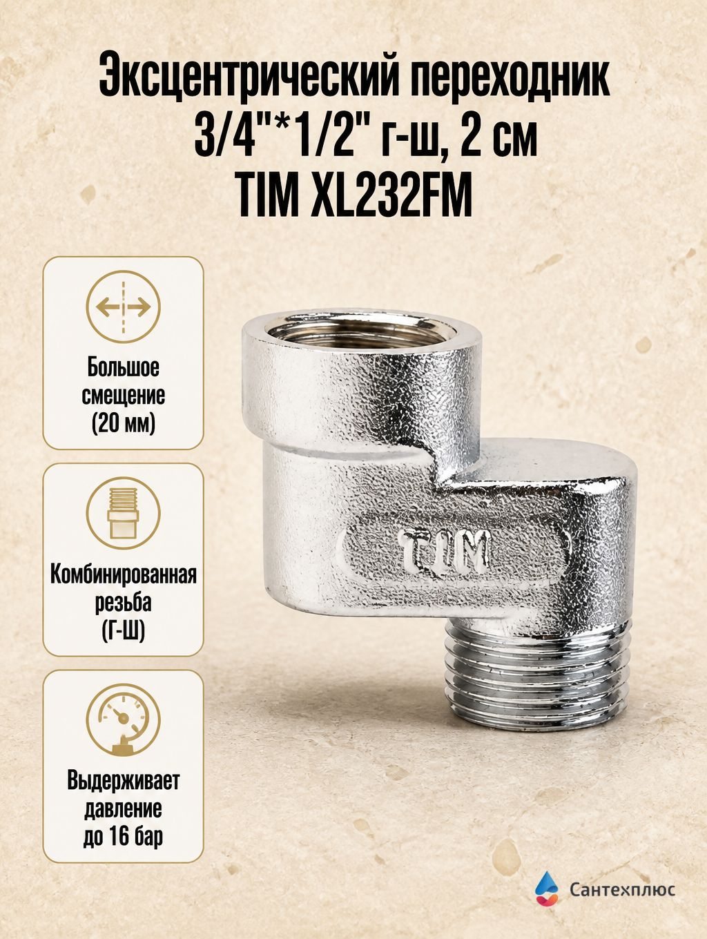 Эксцентрический переходник 3/4"*1/2" г-ш, 2 см TIM XL232FM