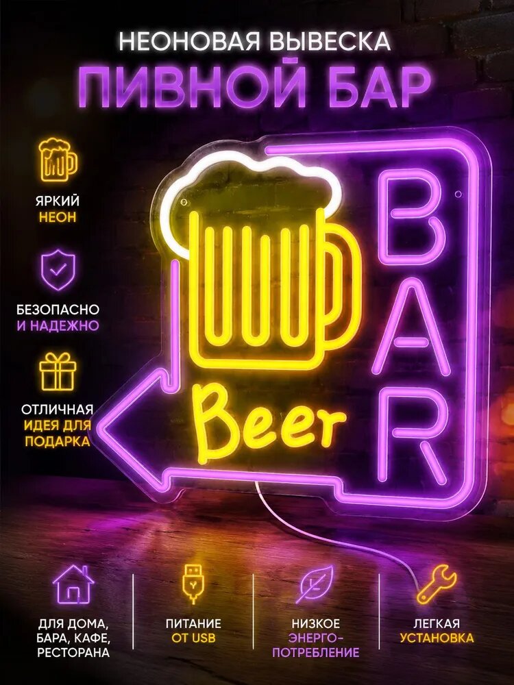Неоновая вывеска Beer BAR с пивным кружком и стрелкой 40х35,7 см, светодиодная панель USB, рекламный настенный декор для пивбара, кафе, закусочной, домашний мини-бар, подарок владельцу бара