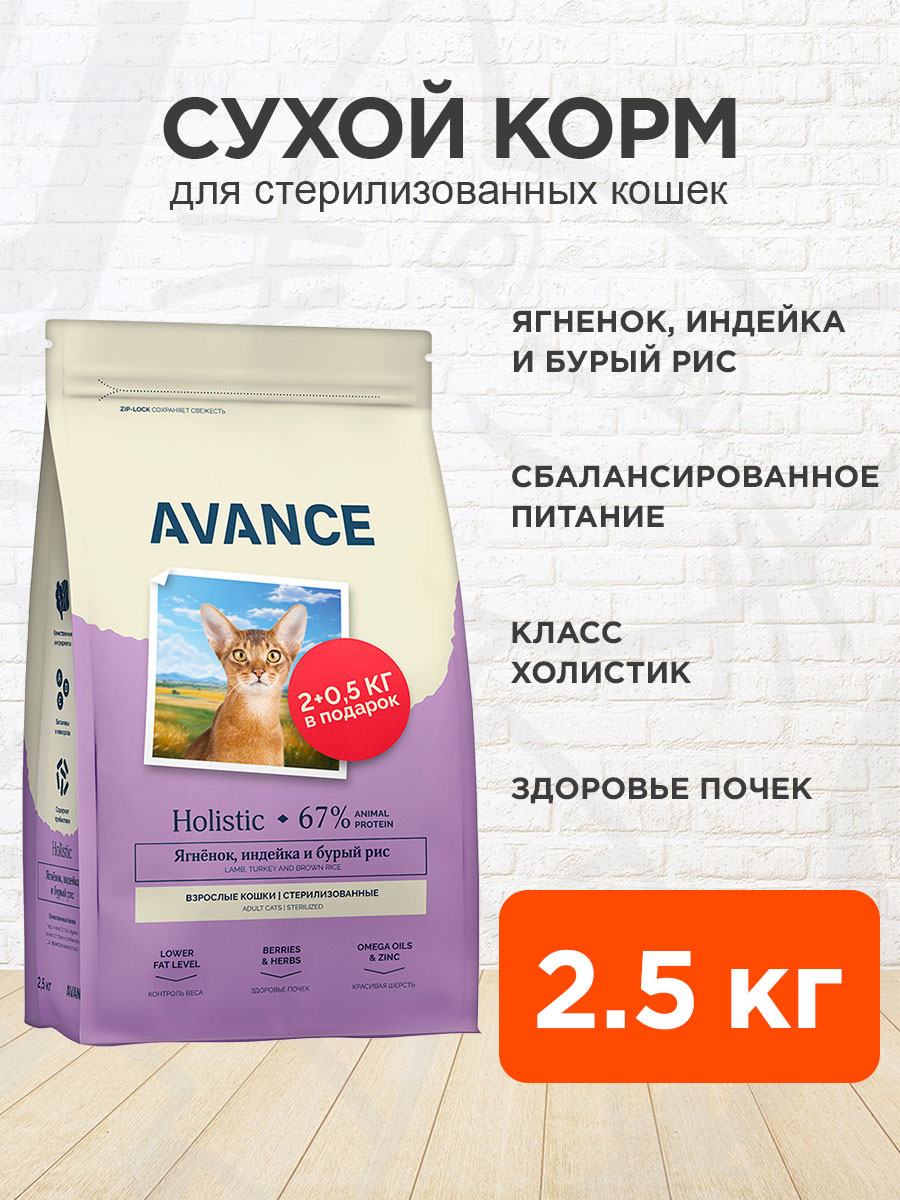 Корм сухой Avance Holistic Adult Cats Sterilized для кастрированных и стерилизованных кошек, ягненок, индейка, 2,5 кг