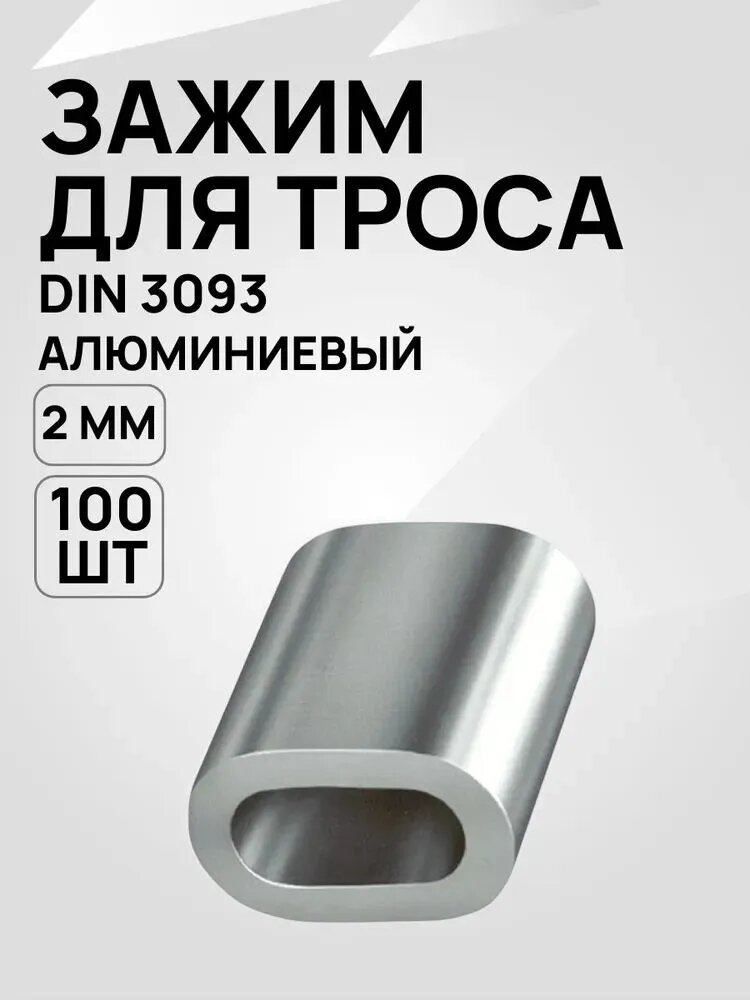 Зажим для троса DIN 3093 2мм алюминиевый, 100 шт