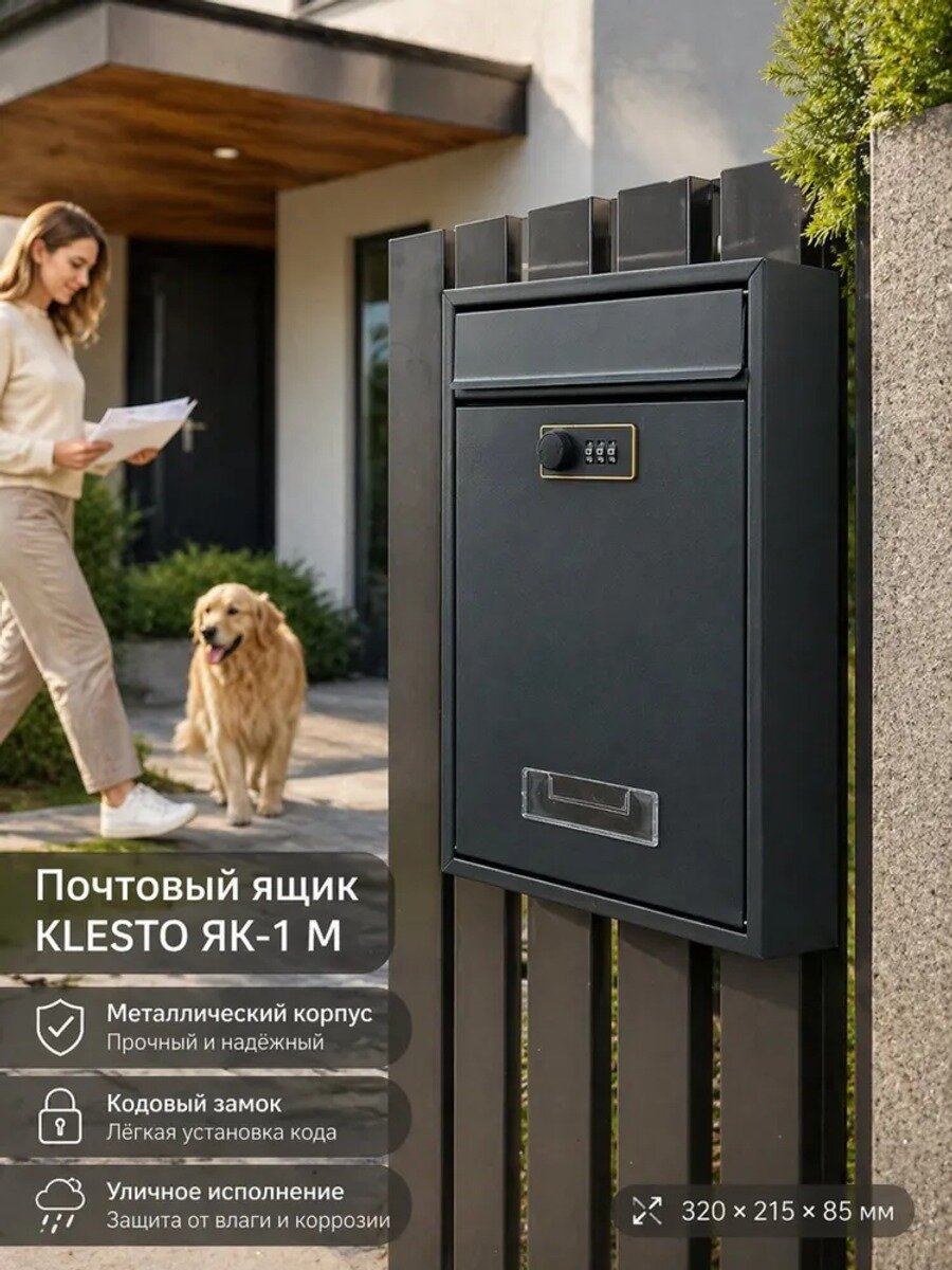 Почтовый ящик 1 секц. 320 мм x 215 мм x 85 мм, черный матовый, базовый вариант модели
