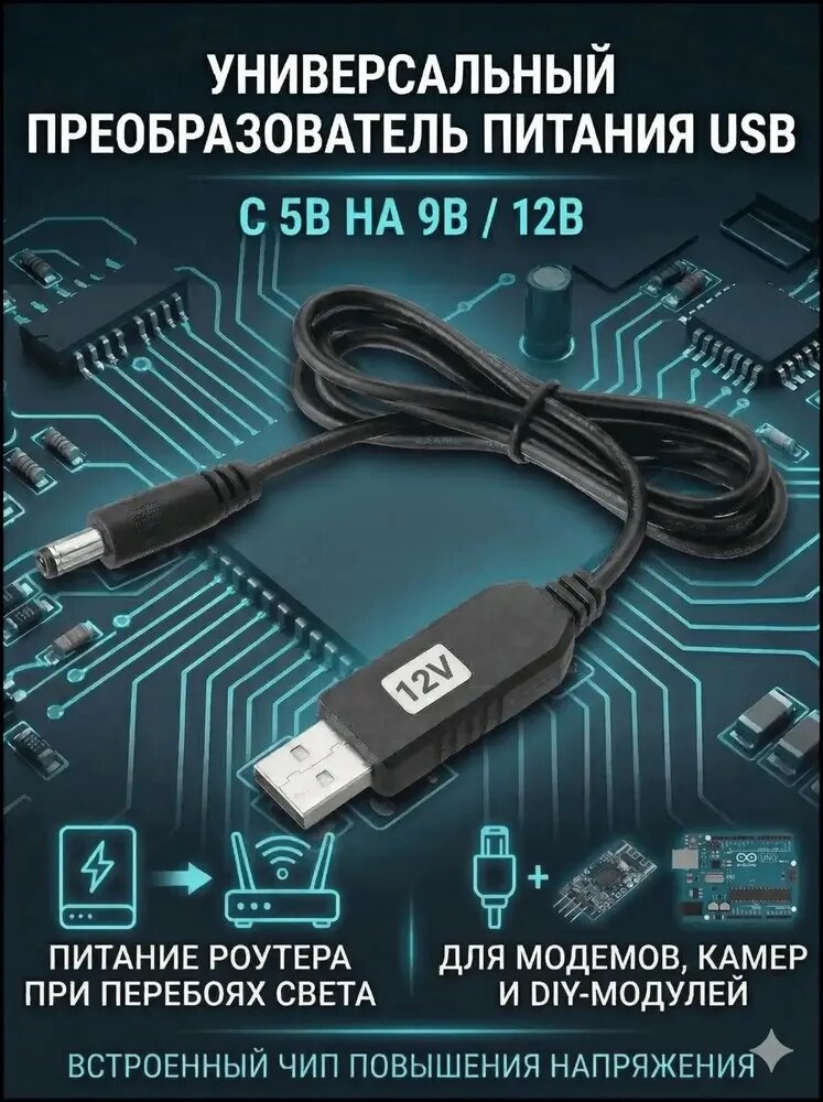 Повышающий кабель переходник USB 5V на 12V со встроенным DC модулем штекер 5.5x2.1 для роутера и электроники
