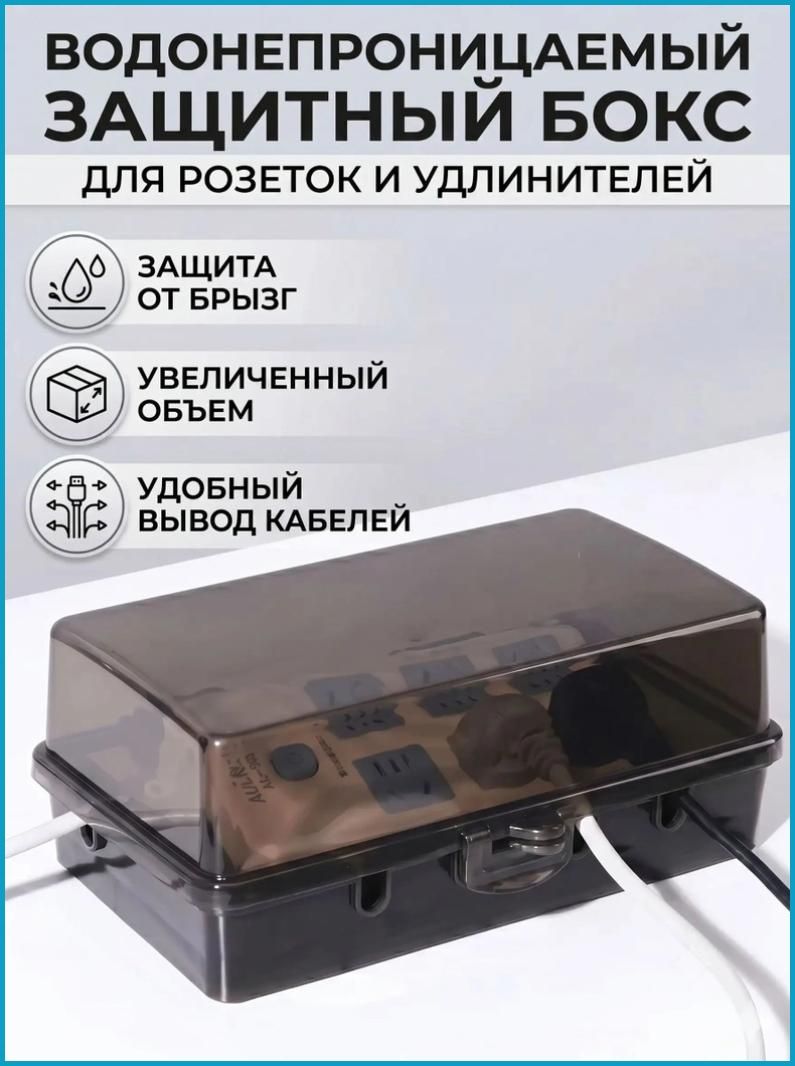 Пластиковая коробка с вилками, защитная крышка, водонепроницаемая прокладка кабеля, защита для электрических розеток