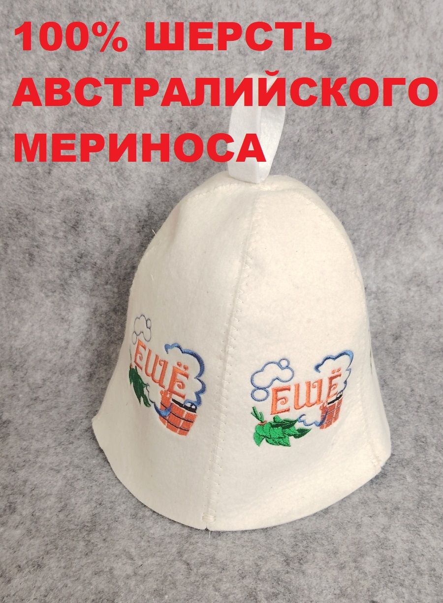 Шапка для бани и сауны с вышивкой ЕЩЁ овечья шерсть австралийский меринос