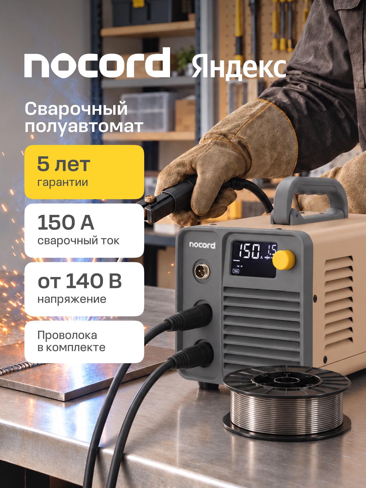 Сварочный полуавтомат Nocord NWS-150. N, 150А, MIG/MMA, 0.8-1.0 мм, LED, 2T/4T, горелка + 2 кабеля, проволока в комплекте