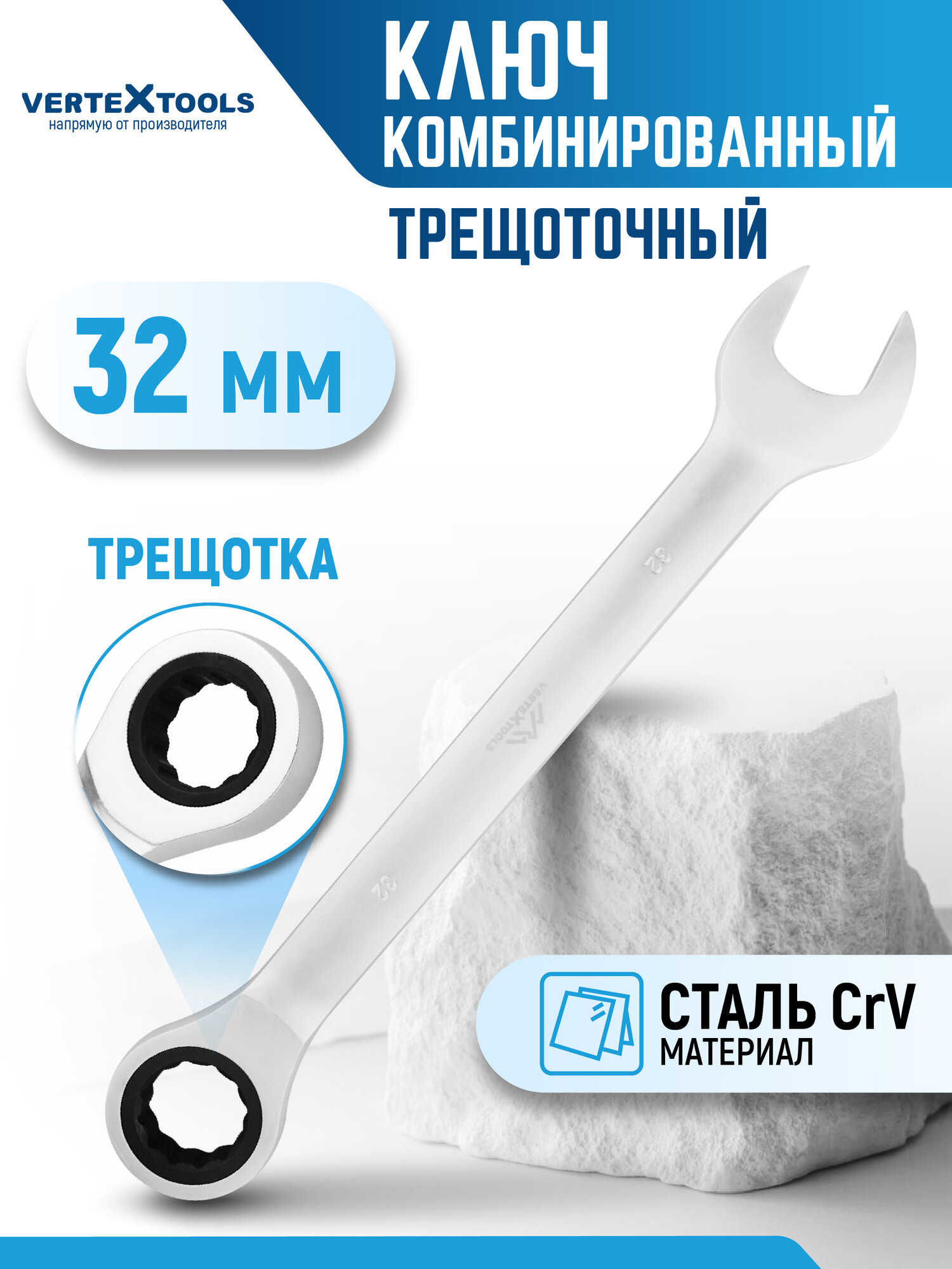 Ключ комбинированный трещоточный VertexTools матовый 32 мм. СrV
