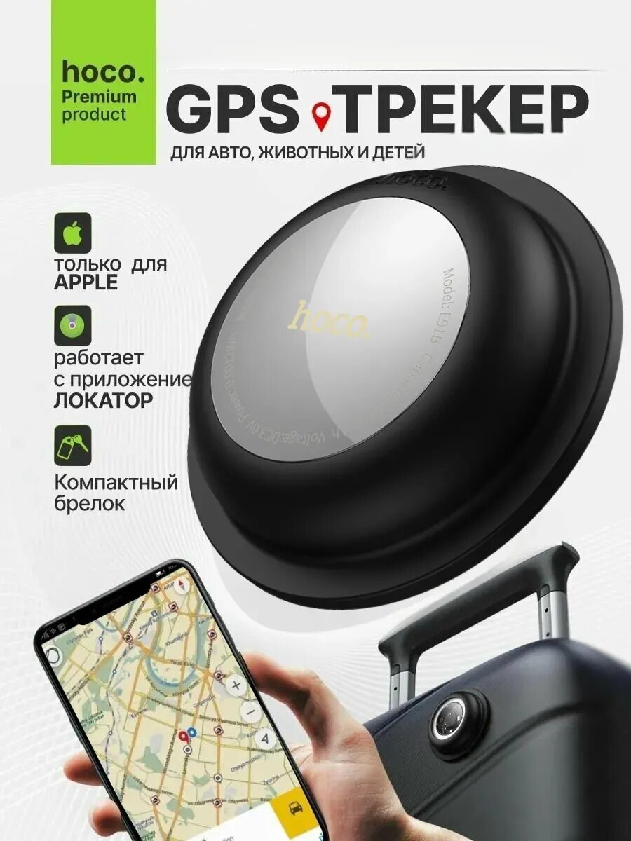 GPS трекер метка для отслеживания Hoco