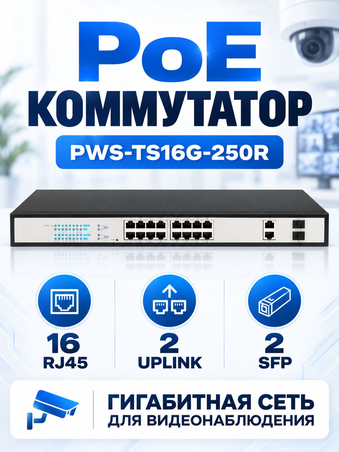 Управляемый коммутатор POE PWS-TS16G-250R