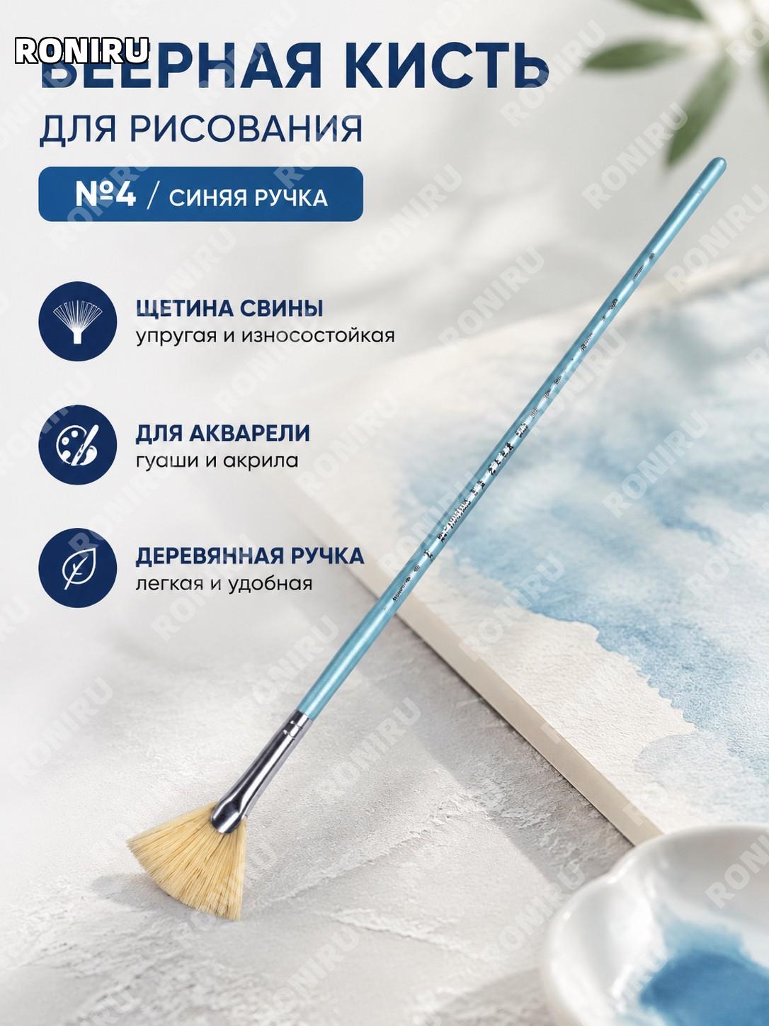 Кисть веерная для рисования №4, синяя, деревянная ручка, щетина для акварели гуаши масла и акрила для художников