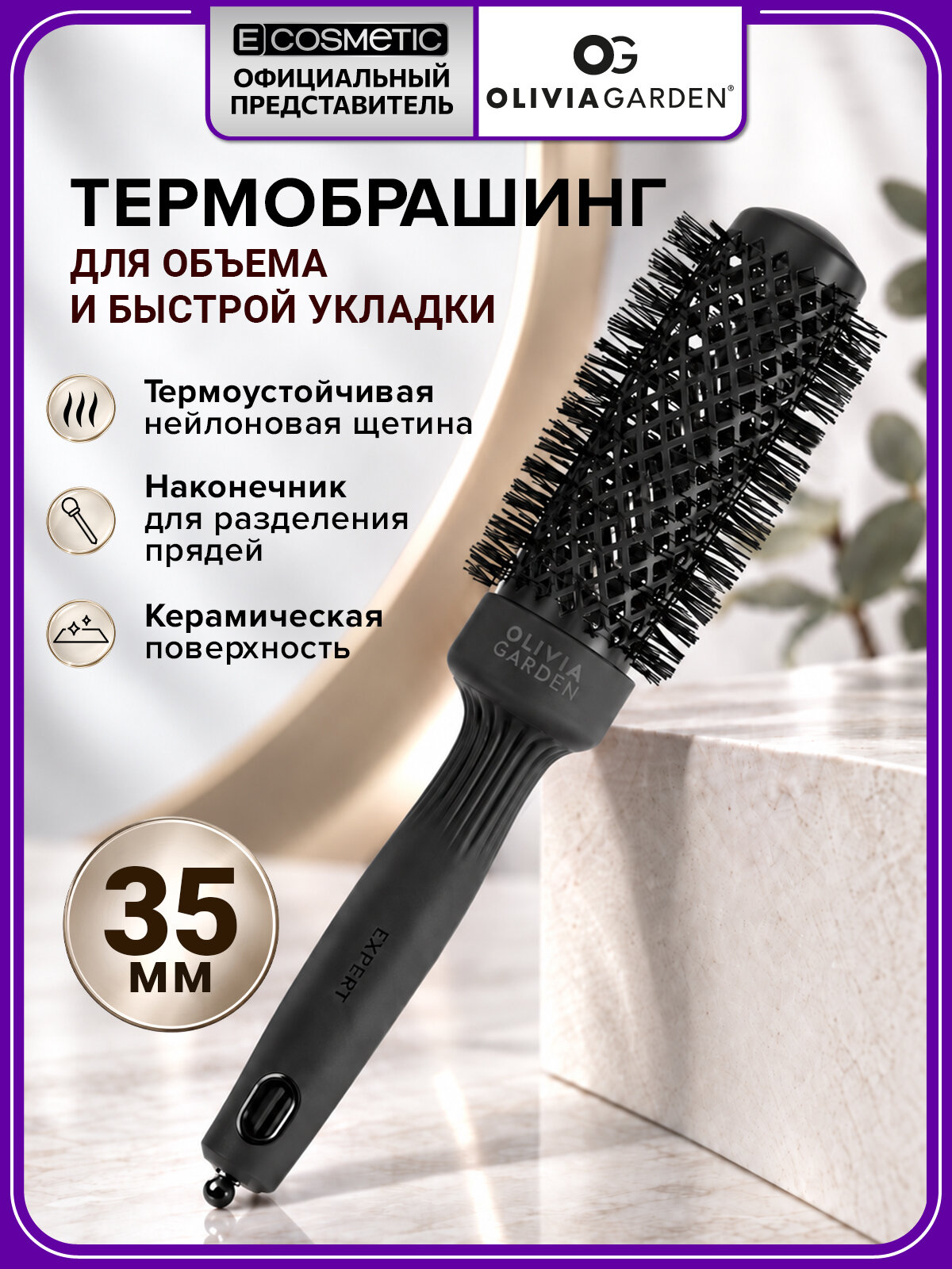 Термобрашинг для укладки волос с хвостиком OLIVIA GARDEN черный 35 мм