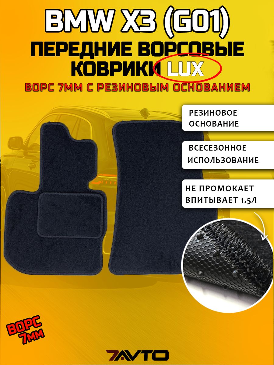 Передние ворсовые коврики LUX на BMW X3 (G01) / BMW X4 (G02) 2017-2024