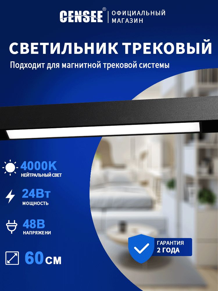 CENSEE Трековый светильник, 24 Вт