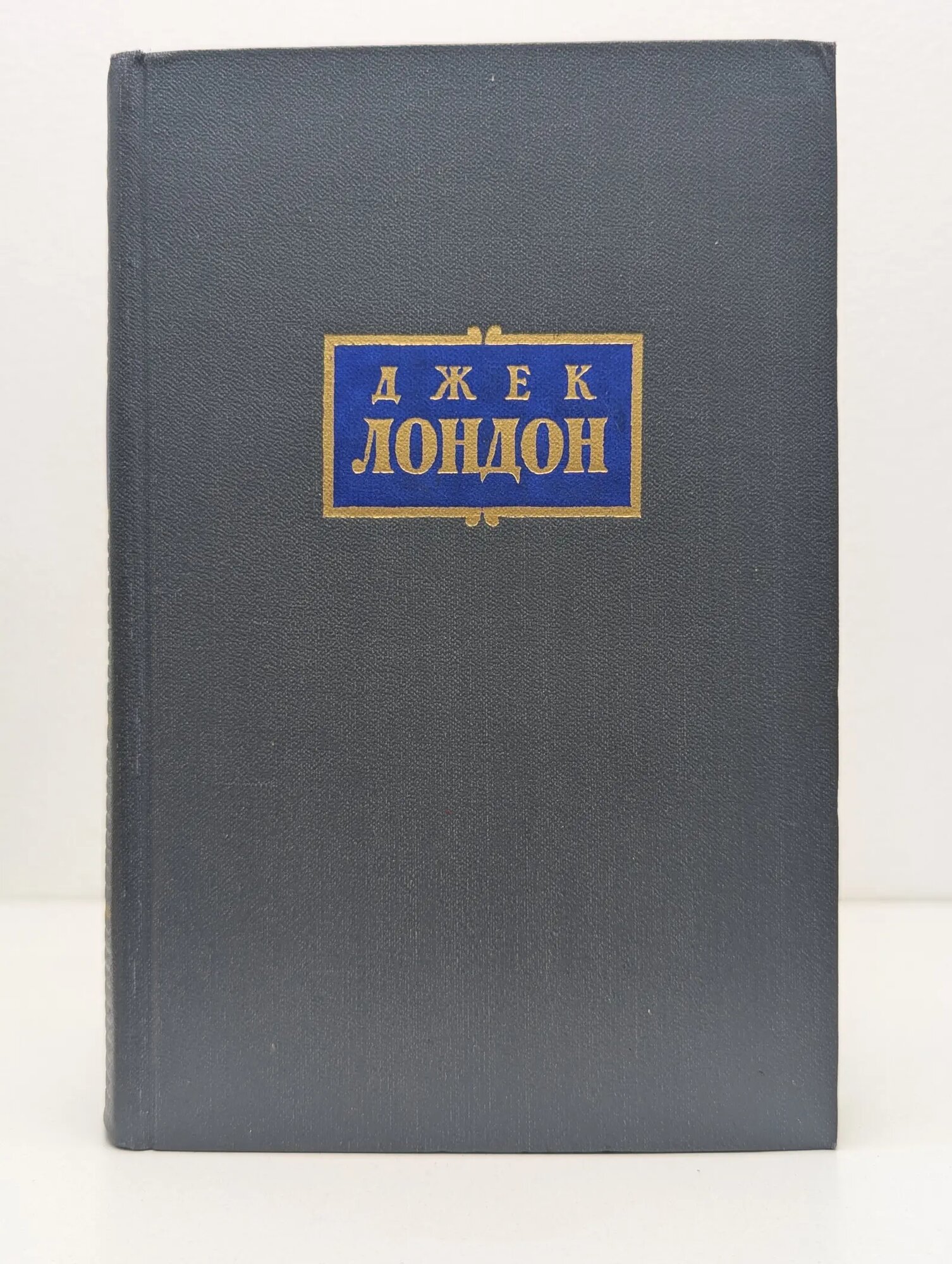 Джек Лондон. Сочинения в 7 томах. Том 5 Лондон Джек 1955